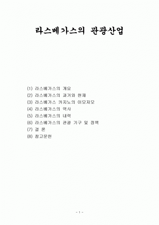 라스베가스의 관광산업