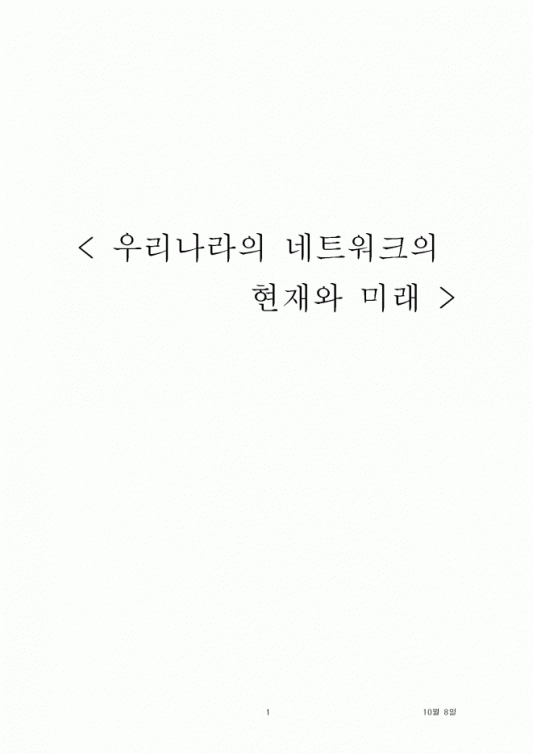 우리나라의 네트워크의 현재와 미래