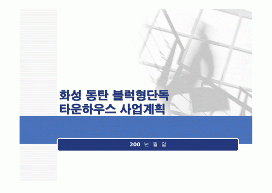 (부동산개발사업)화성시동탄타운하우스사업계획서