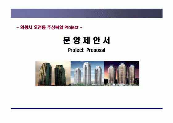 (부동산개발사업)의왕시주상복합사업계획서