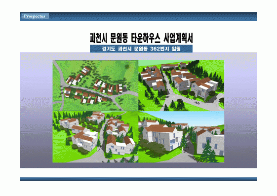(부동산개발사업)과천시문원동타운하우스사업계획서
