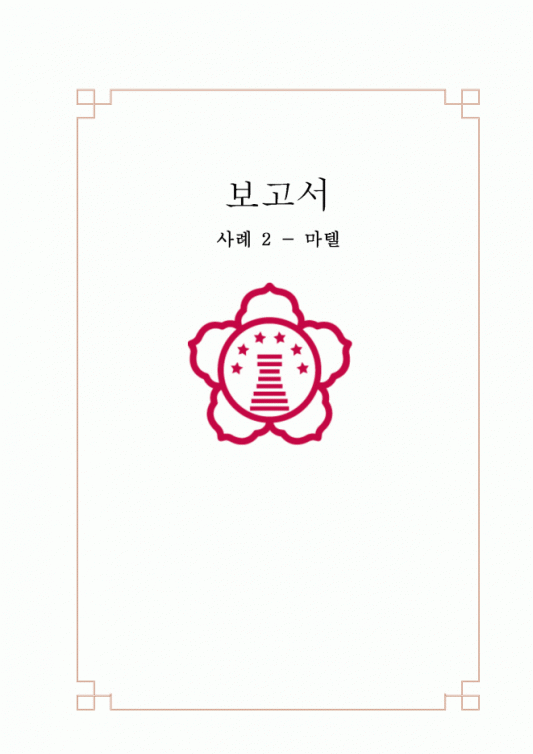 [경영학] 마텔 리콜사태 사건개요 및 대응전략