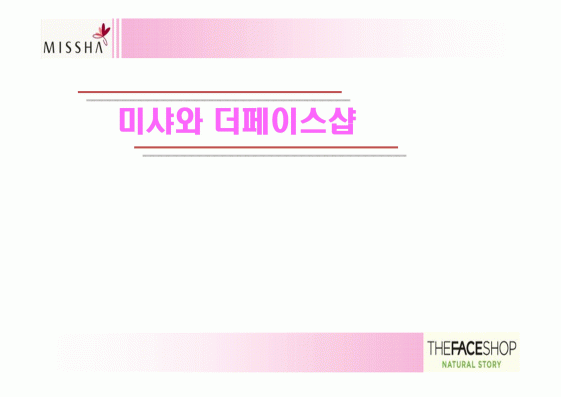[경영전략] 미샤(MISSHA)와 더페이스샵(THEFACESHOP) 기업소개와 재무상황, 미샤 경영전략 실패요인과 더페이스샵 성공전략 사례 비교분석