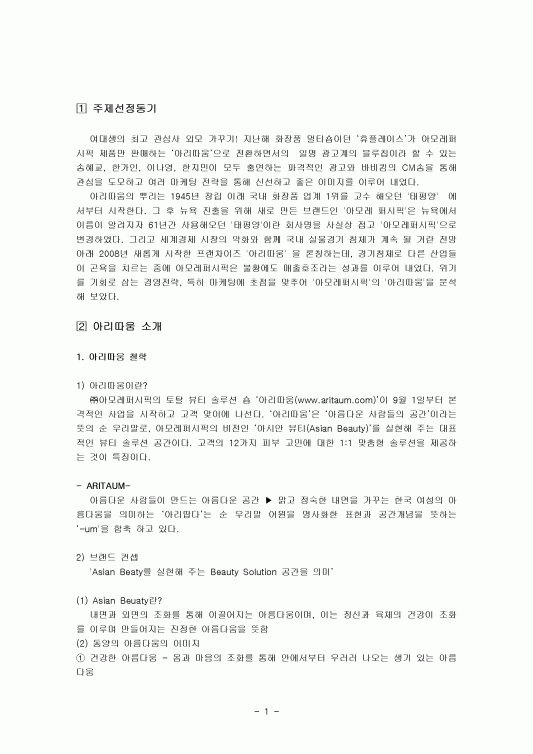 아리따움(아모레퍼시픽) 마케팅 분석