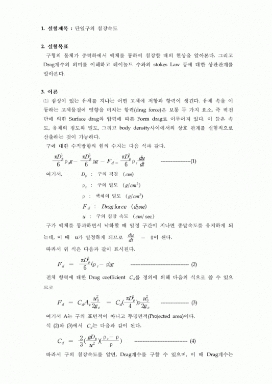 단일구의 침강속도