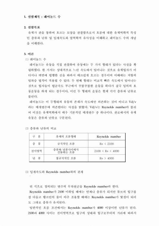 레이놀드 수 레포트 자료
