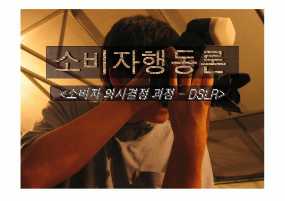 [소비자행동] DSLR 소비자구매상황 시,소비자 의사결정과정의 사례 분석