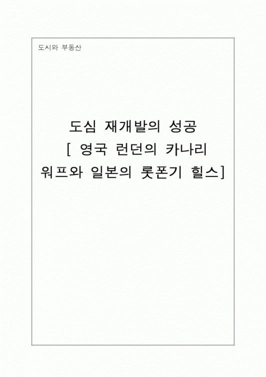 도심 재개발의 성공 - 런던 카나리 워프와 도쿄 롯폰기 힐스