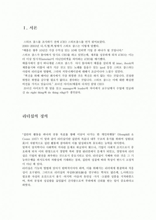 스티브 잡스 리더십 (apple) steve jobs leadership