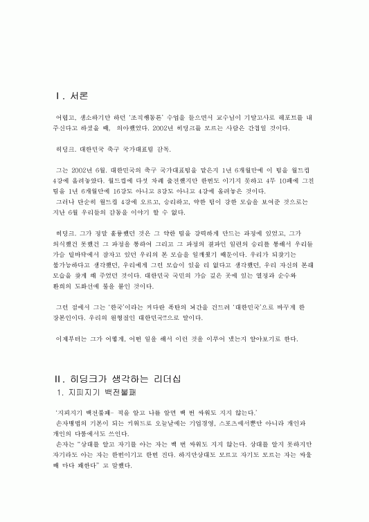 히딩크 리더십에 대해서