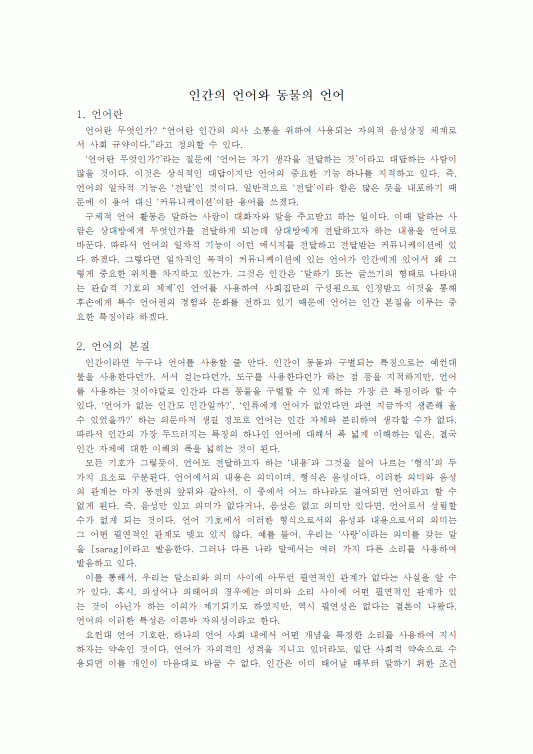 인간의 언어와 동물의 언어