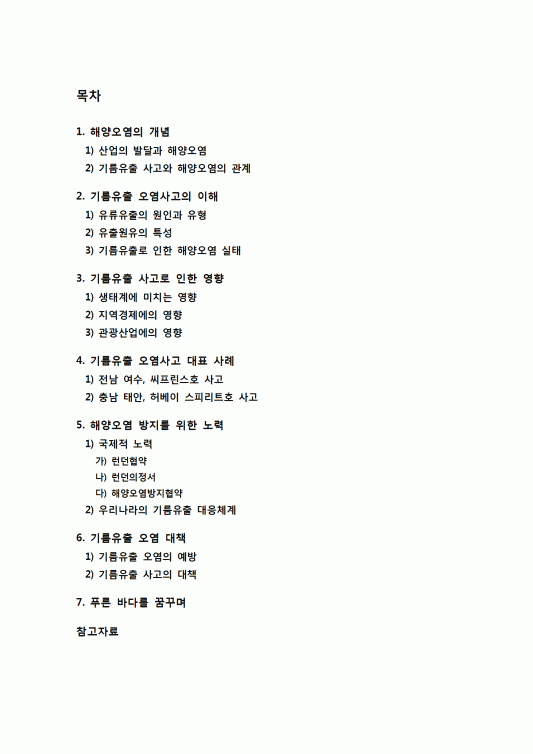 [기름유출]기름유출로 인한 해양오염의 이해(원인, 피해, 영향, 대책) 유류유출(원유유출) 실태와 대표 사례(태안, 여수) 및 기름유출 대처방안