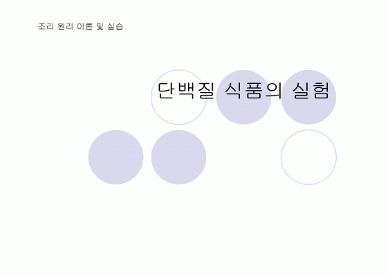 단백질 실험 레포트 자료