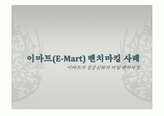 이마트(E Mart) 벤치마킹 사례