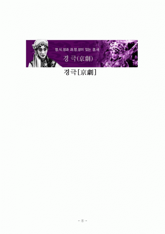 경극에 대해 레포트 자료