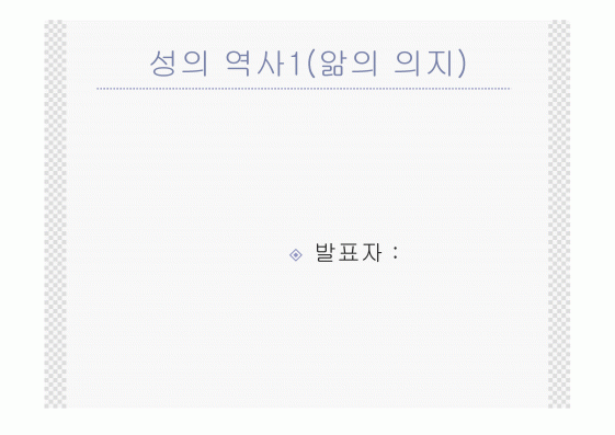 미셀푸코의 성의역사1 프레젠테이션자료