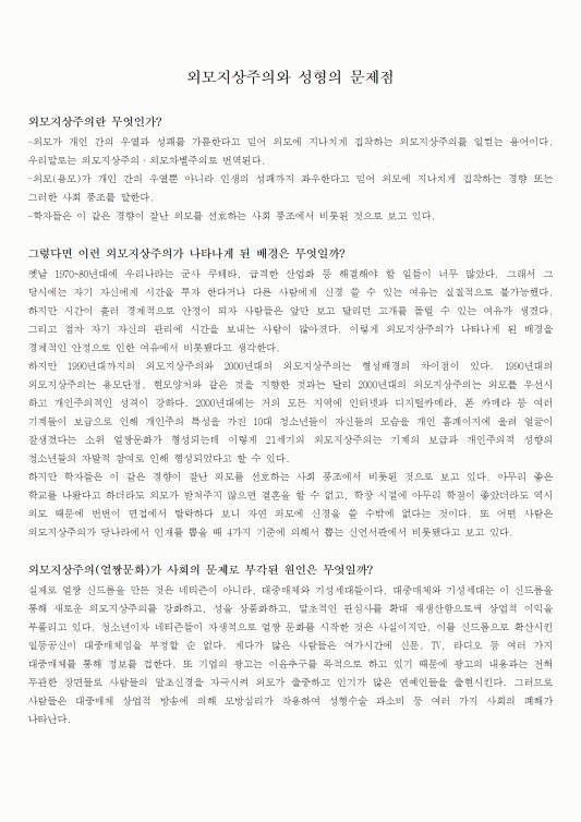 외모지상주의와 성형의문제점