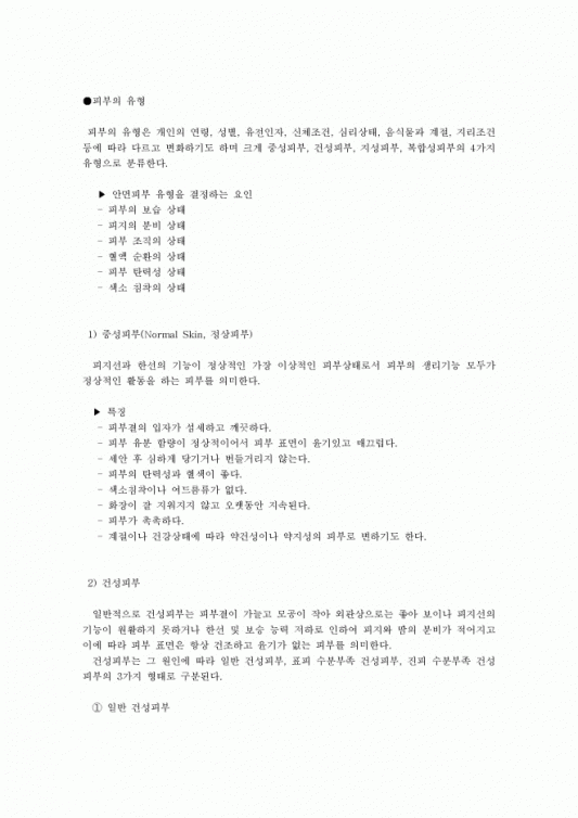 피부의 유형 레포트 자료