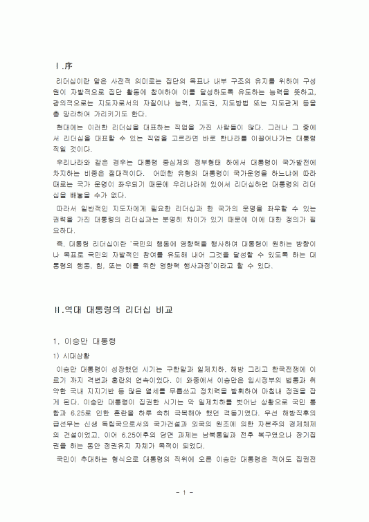 우리나라 대통령 리더십-레포트