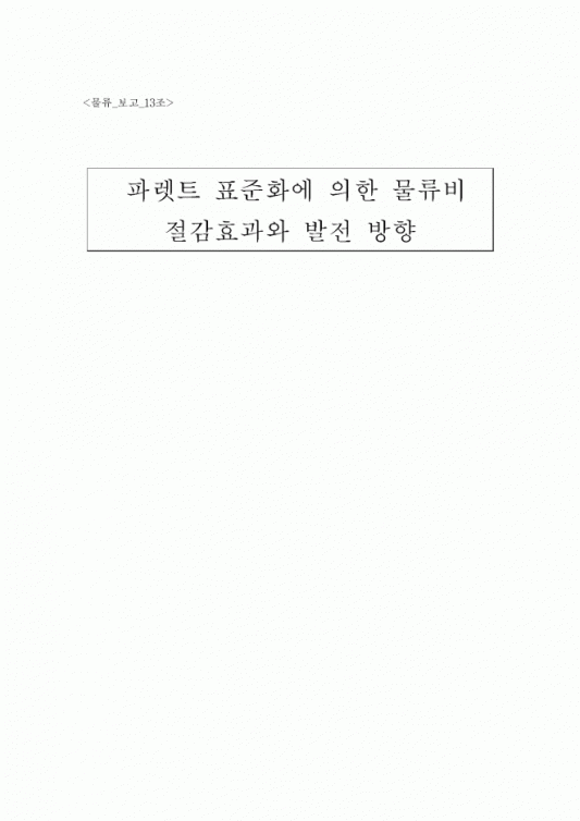 파렛트 표준화에 의한 물류비 절감효과와 발전 방향