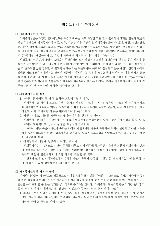 정신보건사회 복지실천