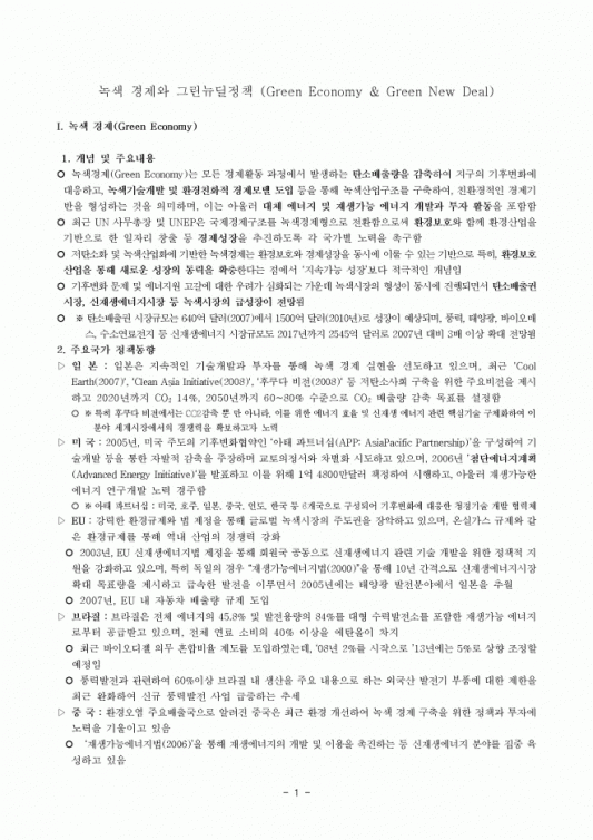 녹색 경제와 그린뉴딜정책 (Green Economy & Green New Deal)