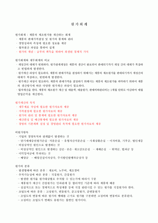 원가 회계의 이해(원가계산 원가 분류 원가 구성 구분)