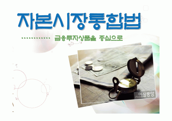 자본시장통합법의 기본방향