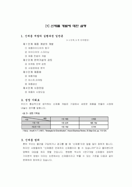 신제품개발에 대한 설명과 개발사례분석