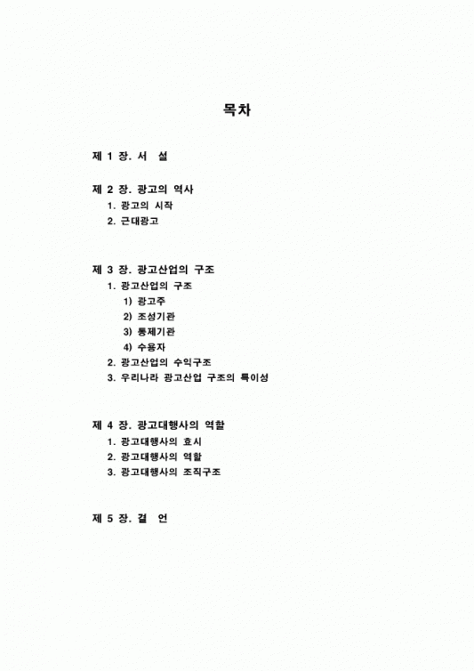 광고의 역사, 산업구조, 광고대행사에 대해서 설명한 레포트입니다.
