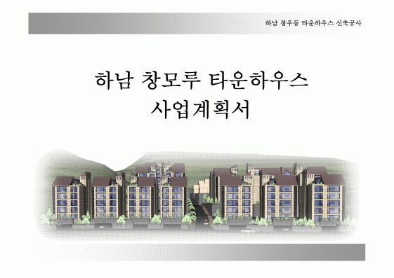 (부동산개발사업)하남시창우동타운하우스사업계획서