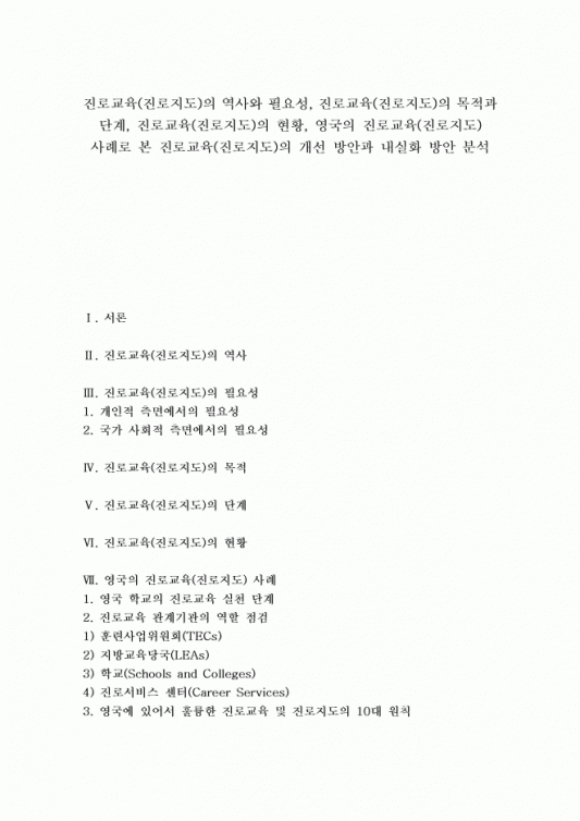 [진로교육]진로교육(진로지도)의 역사와 필요성, 진로교육(진로지도)의 목적과 단계, 진로교육(진로지도)의 현황, 영국의 진로교육(진로지도) 사례로 본 진로교육(진로지도)의 개선 방안과 내실화 방안 분석(진로탐색, 진로, 직업, 적성)