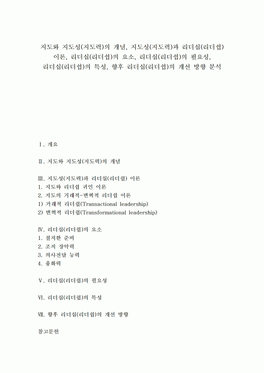 [지도성][지도력][리더십]지도와 지도성(지도력)의 개념, 지도성(지도력)과 리더십(리더쉽) 이론, 리더십(리더쉽)의 요소, 리더십(리더쉽)의 필요성, 리더십(리더쉽)의 특성, 향후 리더십(리더쉽)의 개선 방향 분석(지도력, 지도자, 리더십, 리더쉽)