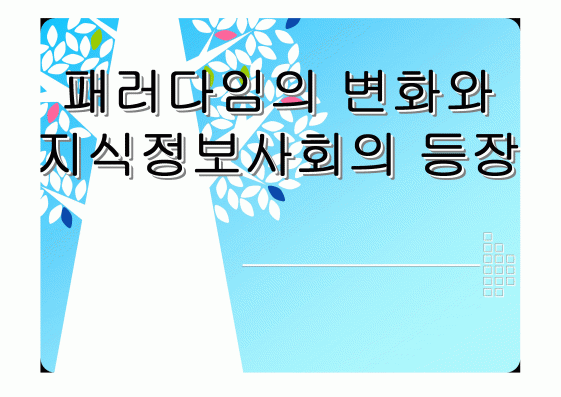 패러다임의 변화와 지식정보사회의 등장