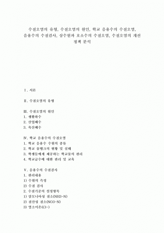 [수질오염][음용수][수질검사][상수원][호소수][수질오염의 개선 정책]수질오염의 유형, 수질오염의 원인, 학교 음용수의 수질오염, 음용수의 수질검사, 상수원과 호소수의 수질오염, 수질오염의 개선 정책 분석