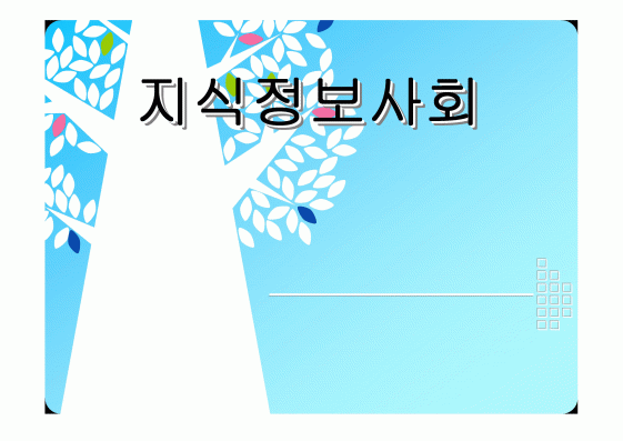지식정보사회의 특징