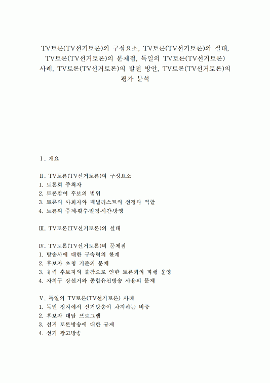 [티비토론]TV토론(TV선거토론)의 구성요소, TV토론(TV선거토론)의 실태, TV토론(TV선거토론)의 문제점, 독일의 TV토론(TV선거토론) 사례, TV토론(TV선거토론)의 발전 방안, TV토론(TV선거토론)의 평가 분석(텔레비전토론)