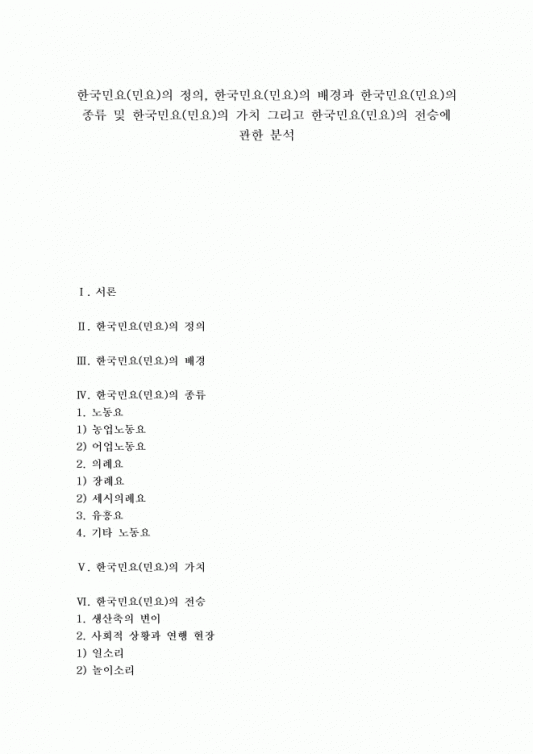 [한국민요][우리민요][민요][한국민요의 가치][한국민요의 전승]한국민요(민요)의 정의, 한국민요(민요)의 배경과 한국민요(민요)의 종류 및 한국민요(민요)의 가치 그리고 한국민요(민요)의 전승에 관한 분석