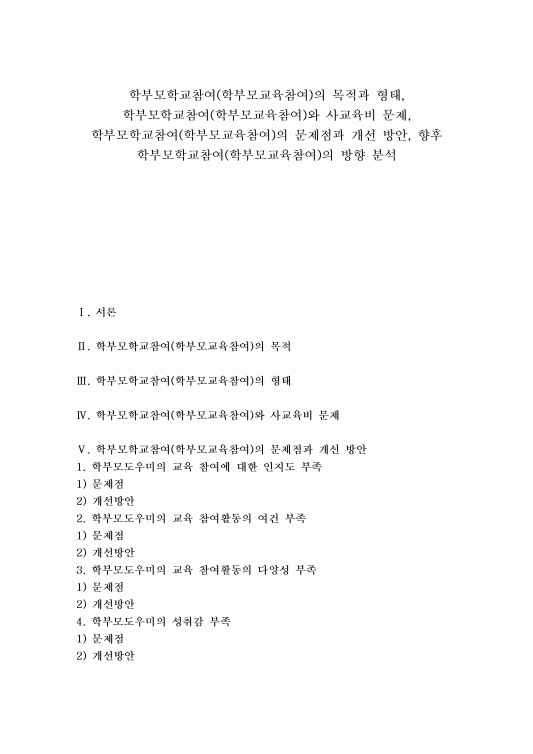 학부모학교참여(학부모교육참여)의 목적과 형태, 학부모학교참여(학부모교육참여)와 사교육비 문제, 학부모학교참여(학부모교육참여)의 문제점과 개선 방안, 향후 학부모학교참여(학부모교육참여)의 방향 분석(교육참여, 학부모참여)