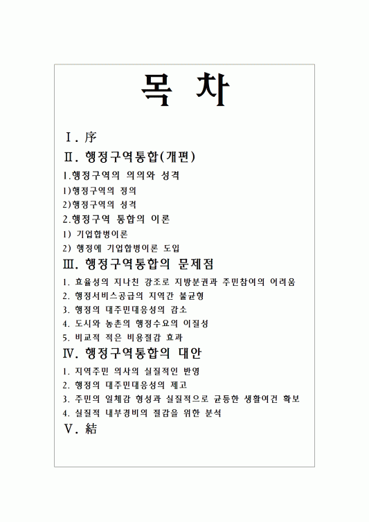 행정구역통합의 문제점과 대안