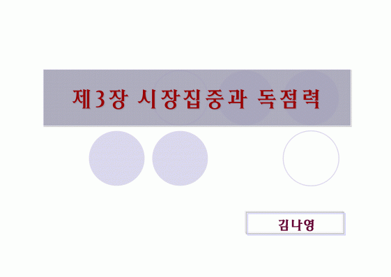 시장집중과 독점력