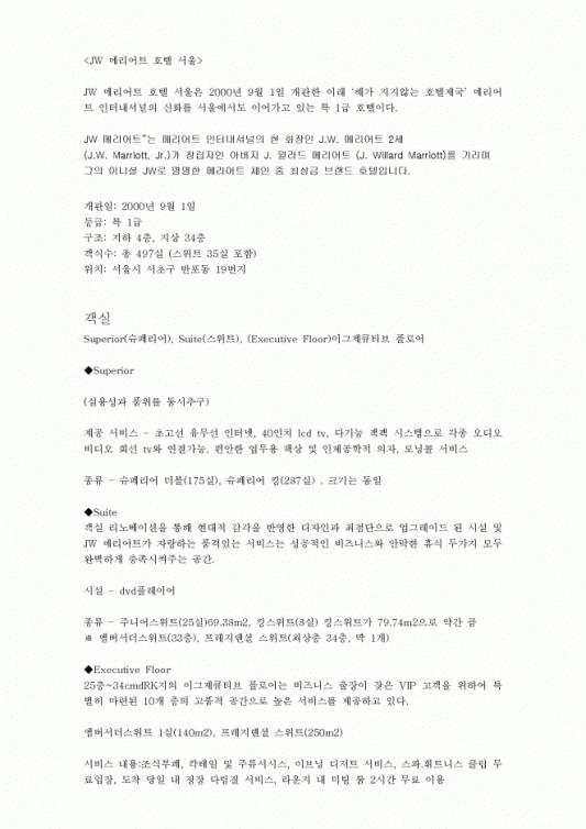 메리어트 호텔에 대해서 조사하기