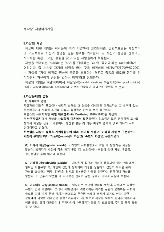 자살 위기 개입에 대해서 조사하기