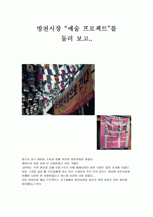 전시회 감상 후 느낀점,예술감상