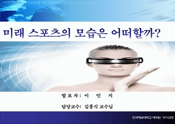 미래 스포츠의 모습은 어떠할까?