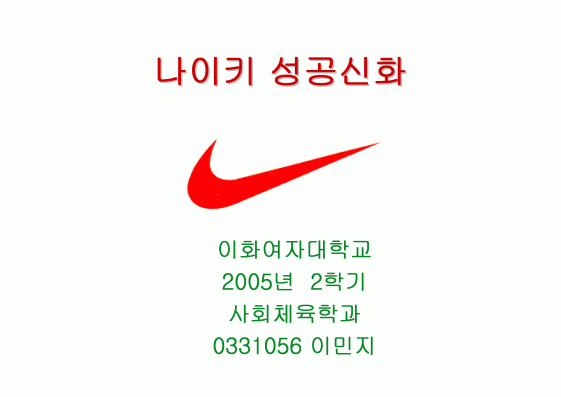 나이키 성공신화