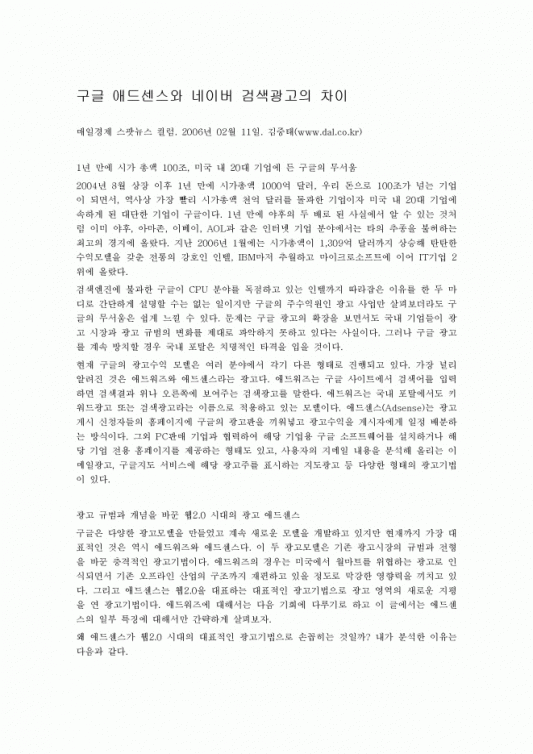 구글 애드센스와 네이버 검색광고의 차이
