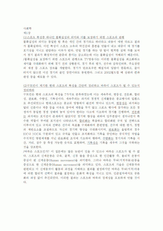 스포츠 사회학 정리 노트