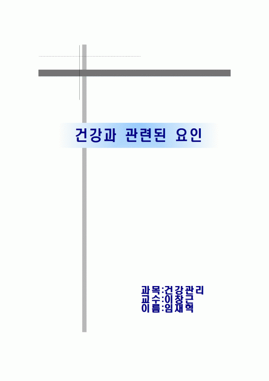건강과 관련된 요인