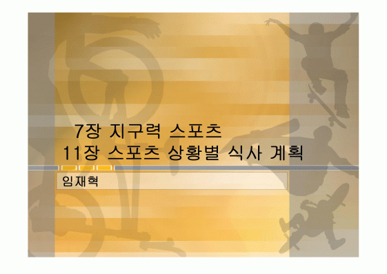 지구력 스포츠와 스포츠 상황별 식사 계획